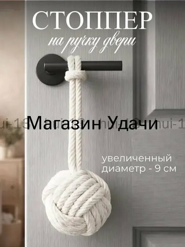 Хлопковый стоппер для двери на ручку