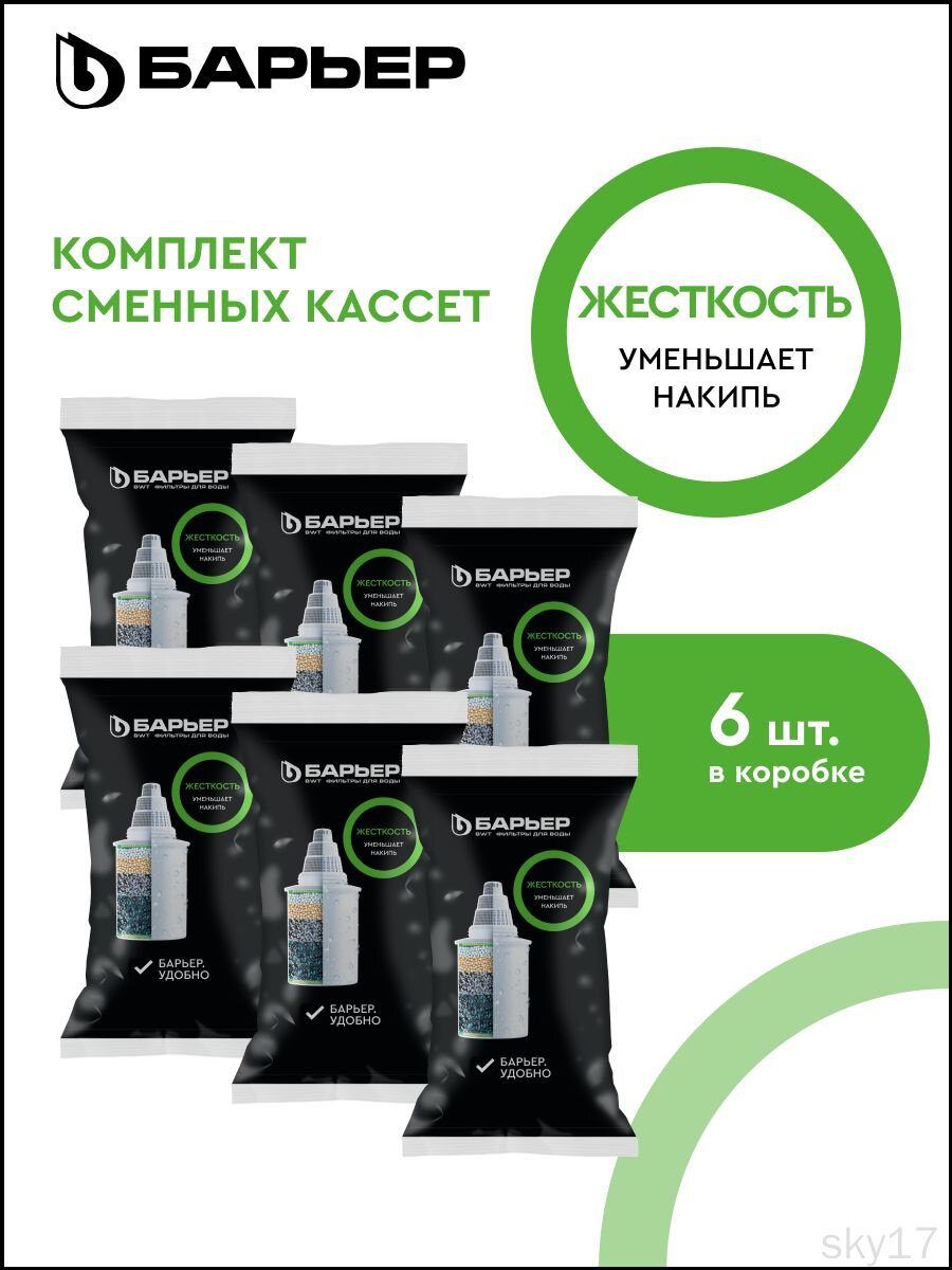 Фильтр для воды, комплект кассет для фильтра-кувшина барьер, модель Жесткость, усиленная защита от накипи, улучшает вкус, ресурс 350 л, 6 шт