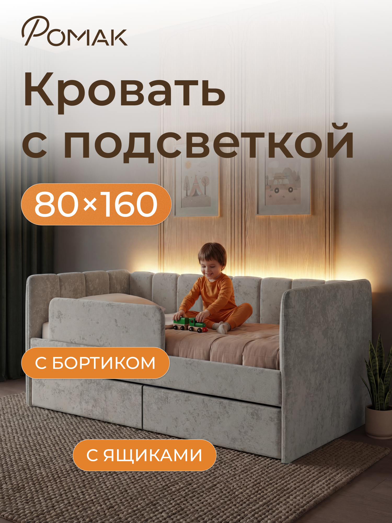 Кровать детская 160x80 Poмак Полина с подсветкой Серый с ортопедическим основанием, с ящиками