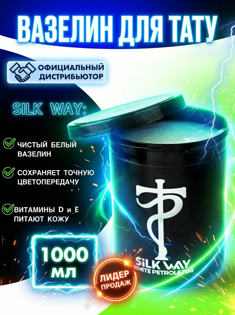Silk Way Tattoo Pharma крем для тату на основе вазелина, 1000 мл