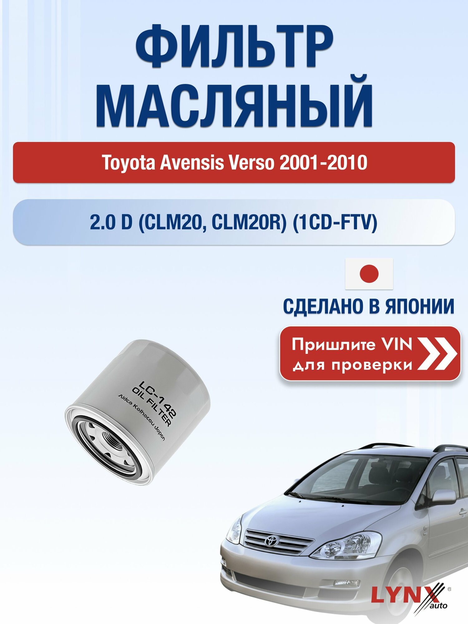 Масляный фильтр для Toyota Avensis Verso 2001-2010г. Двигатель 2.0 (1CD-FTV) LYNXauto Тойота Авенсис Версо