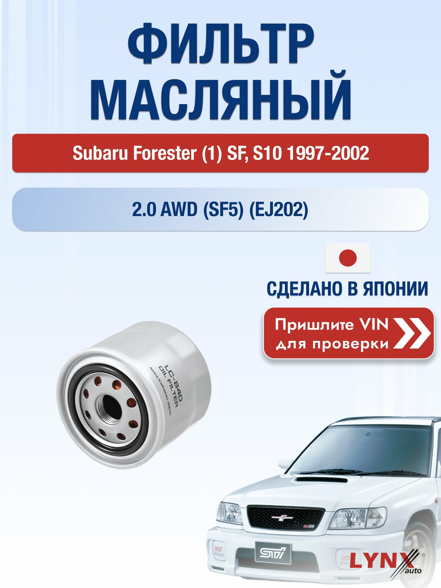 Масляный фильтр для Subaru Forester (1) SF, S10 1997-2002г. Двигатель 2 (EJ202) LYNXauto Субару Форестер