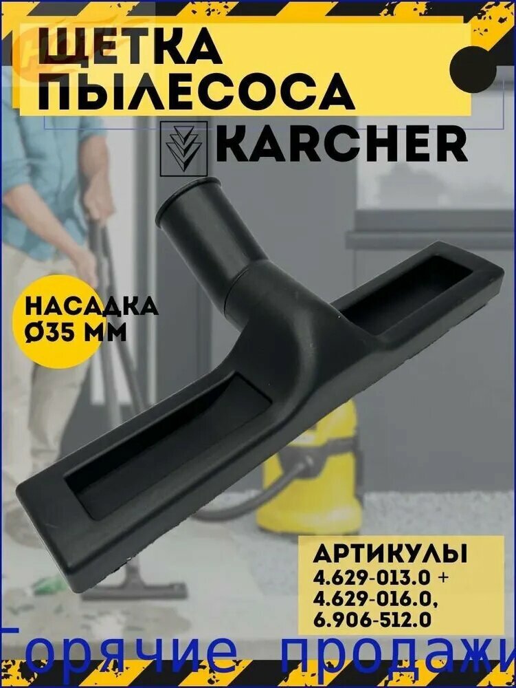 Насадка на керхер щетка пылесоса (артикул 4.629-013.0 и 4.629-016.0)
