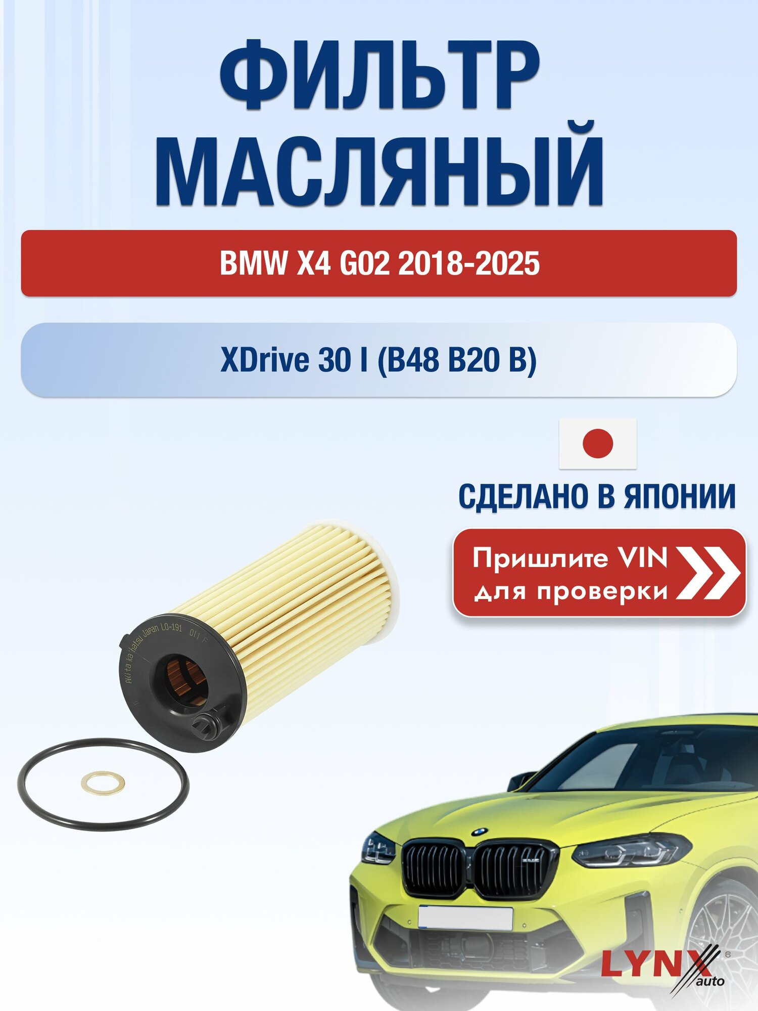 Масляный фильтр для BMW X4 G02 2018-2025г. Двигатель 2 (B47 D20 A, B47 D20 B) LYNXauto БМВ Х4