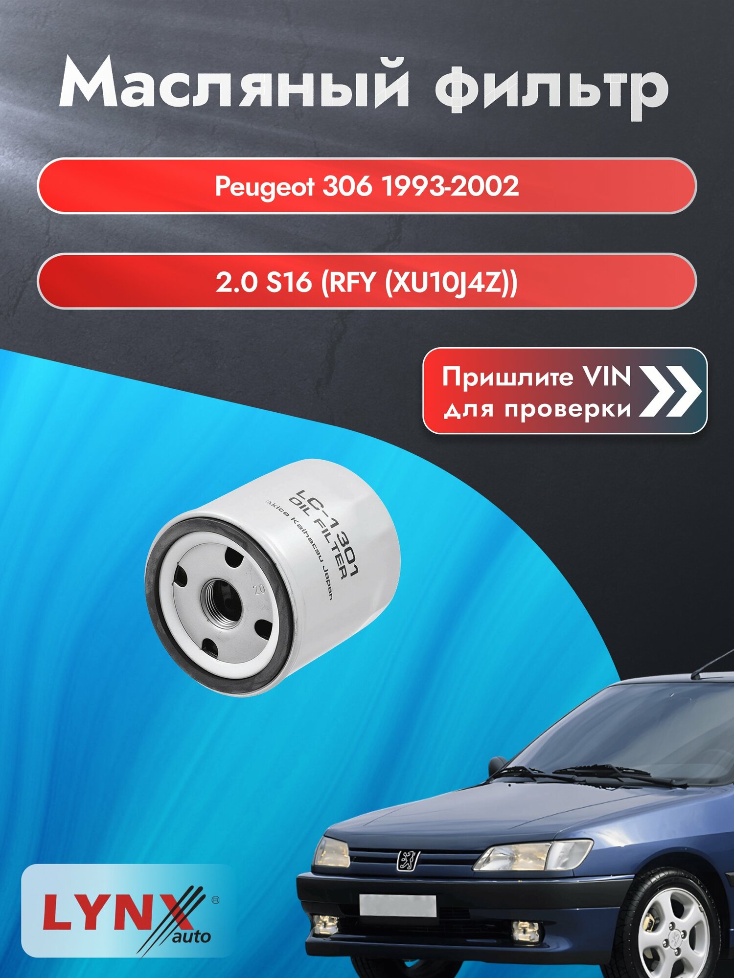 Масляный фильтр для Peugeot 306 1993-2002г. Двигатель 2 (RFV (XU10J4R), RHY (DW10TD)) LYNXauto Пежо 306 Седан