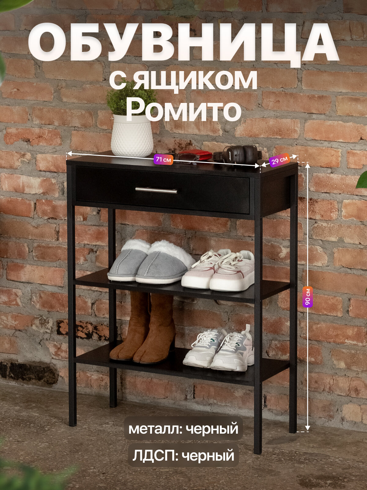 Обувница в прихожую с ящиком и полками в стиле лофт Ромито черный/черный