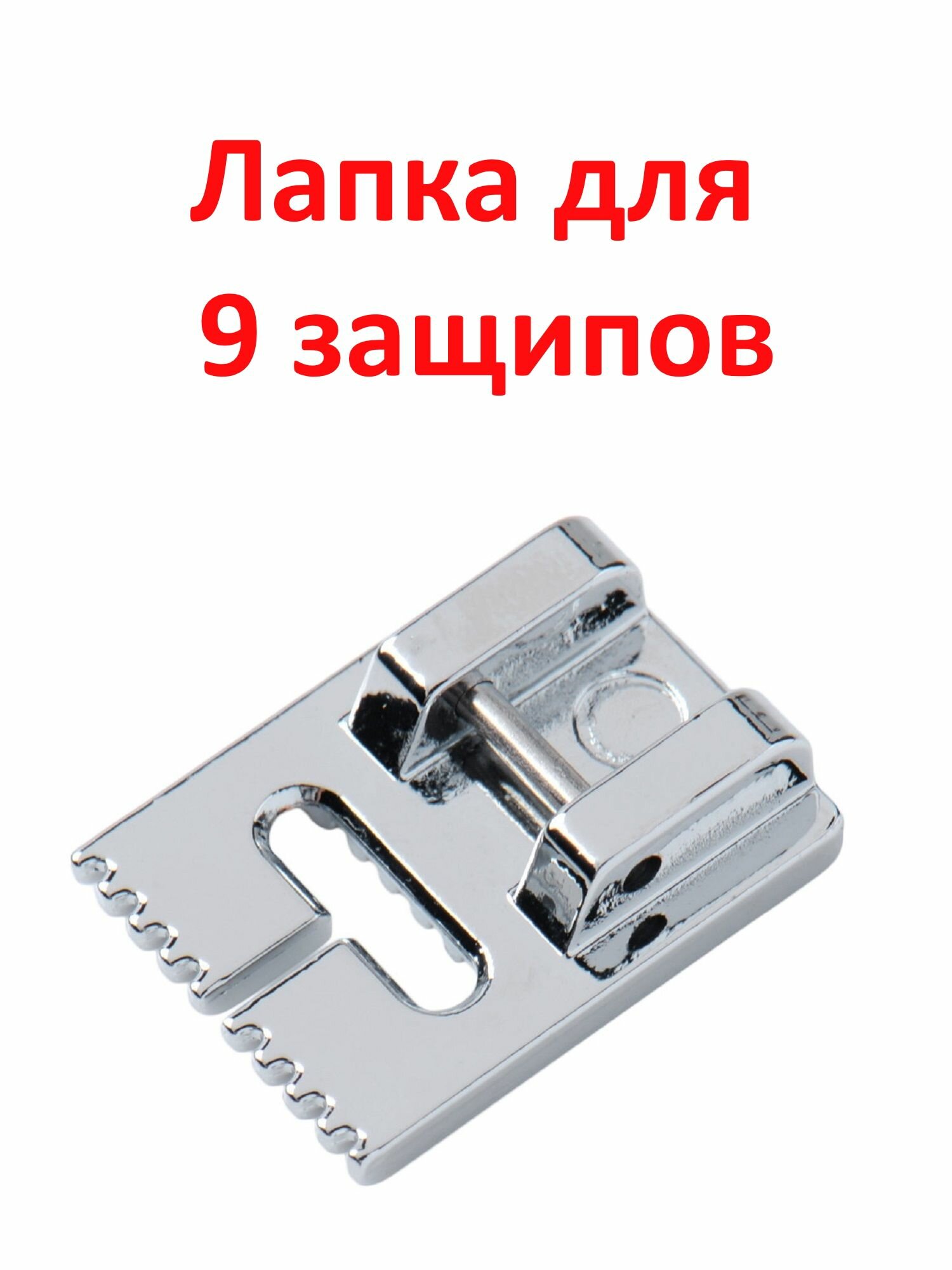 Лапка для швейной машины, для 9 защипов