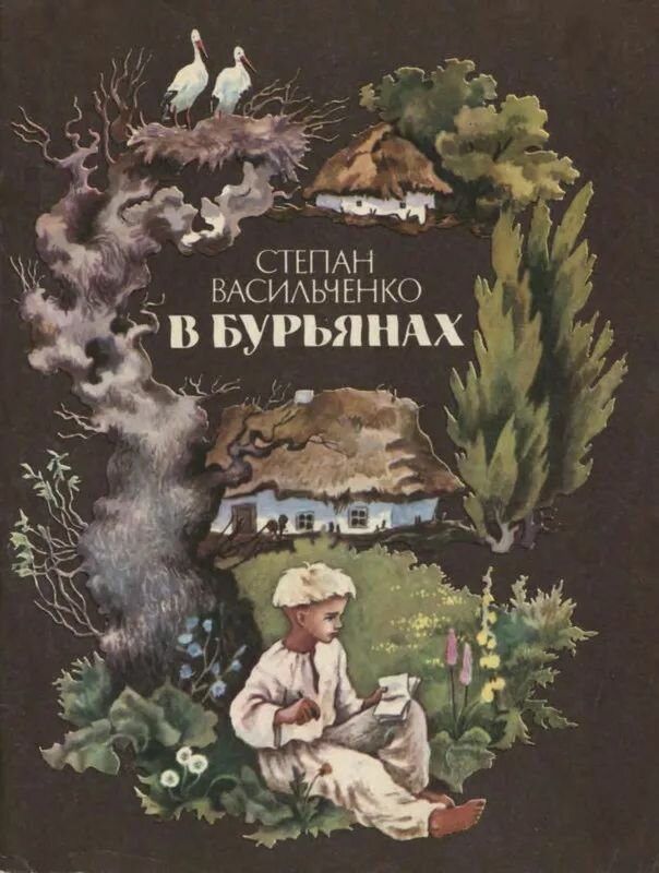 В бурьянах
