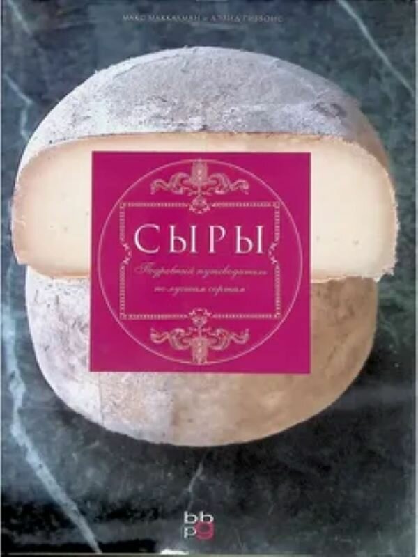 Сыры. Подробный путеводитель по лучшим сортам
