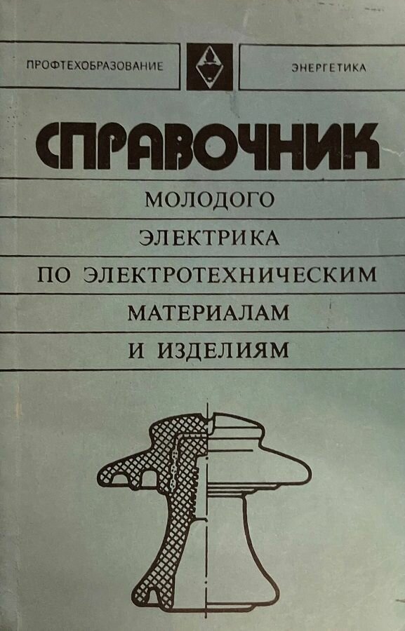 Справочник молодого электрика по электротехническим материалам и изделиям