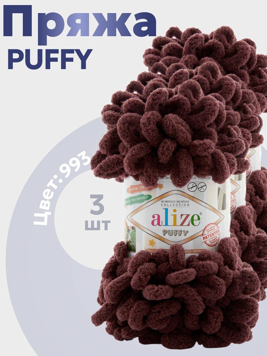 Пряжа для вязания Puffy Alize 3 мотка (9 м, 100 гр), цвет 993 шоколад