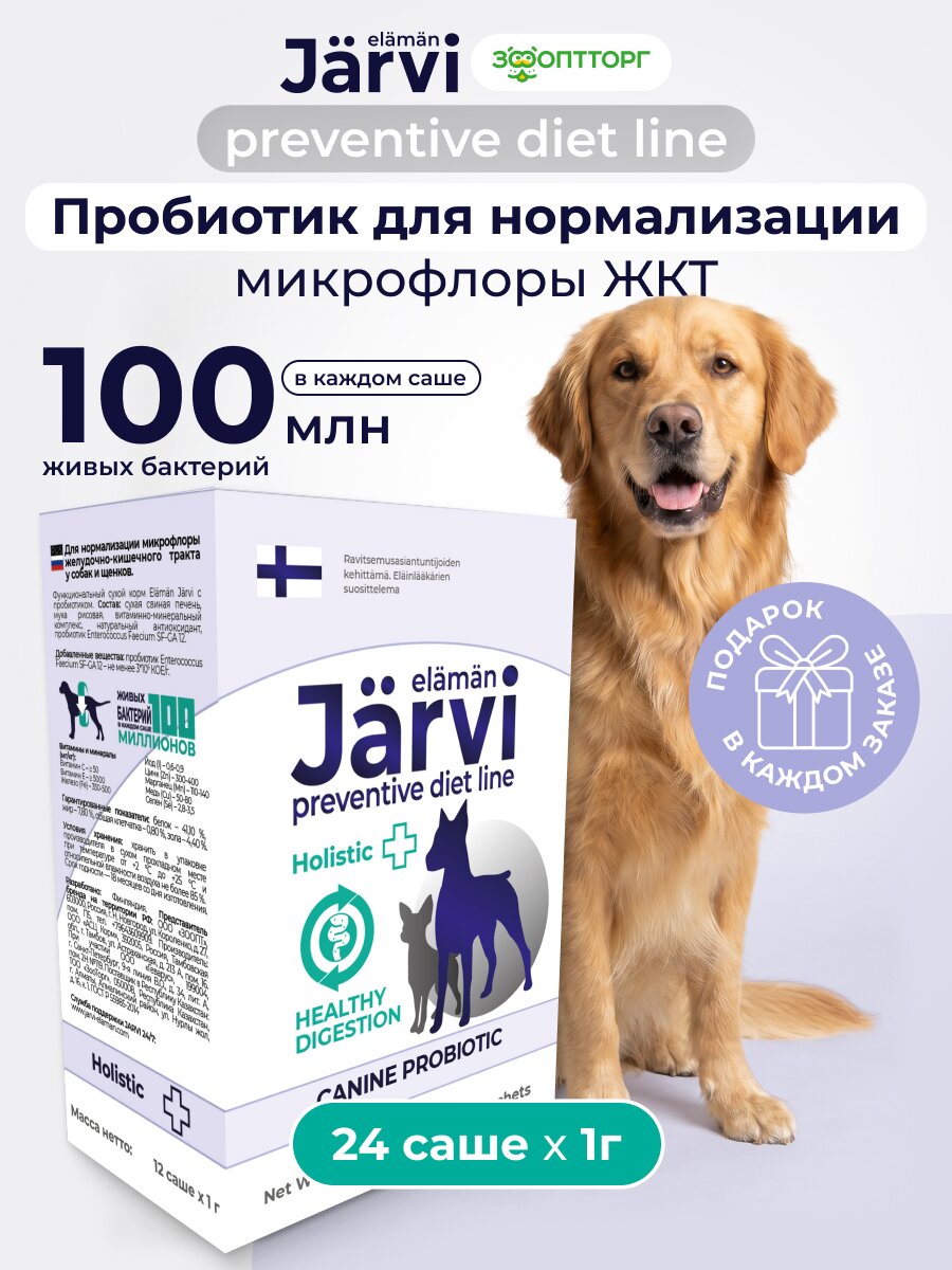 Jarvi Preventive diet line пробиотик для нормализации микрофлоры ЖКТ собак и щенков, 24 шт х 1 г.