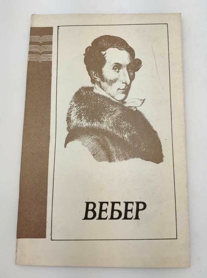 Карл Мария Вебер