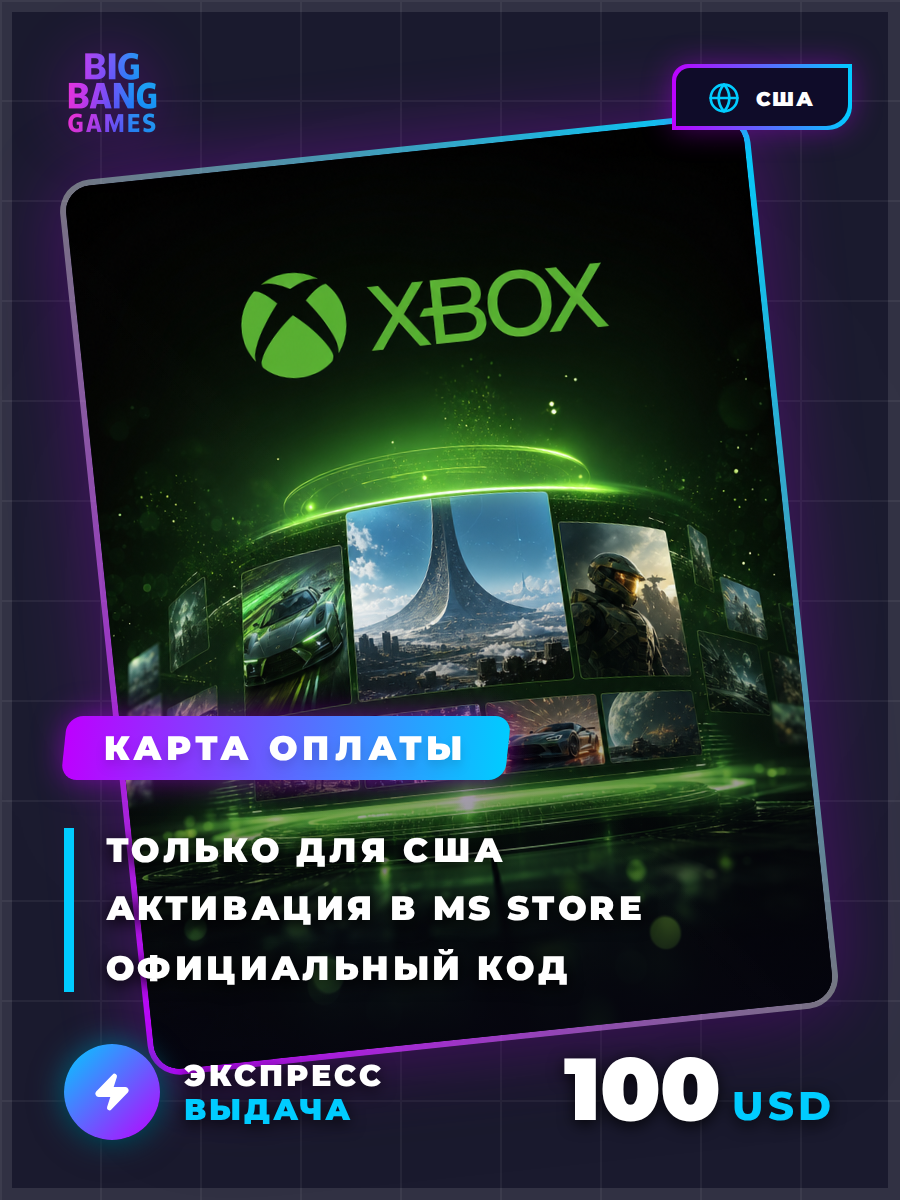 Подарочная карта Xbox (США) 100 USD | Цифровая доставка | Microsoft Store | Официальный код пополнения