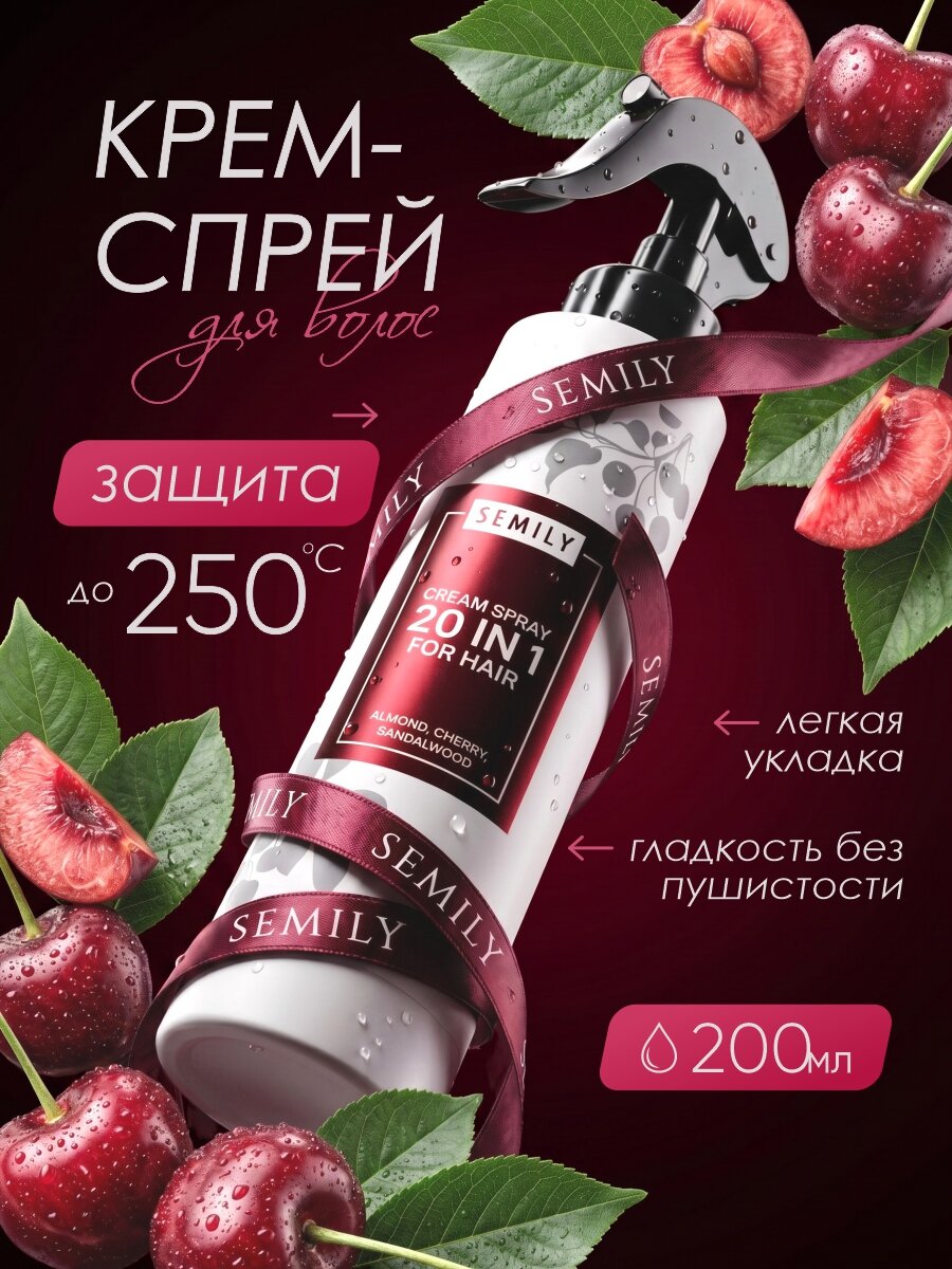 Крем-спрей для волос Semily 20в1 термозащита с ароматом вишни 200мл