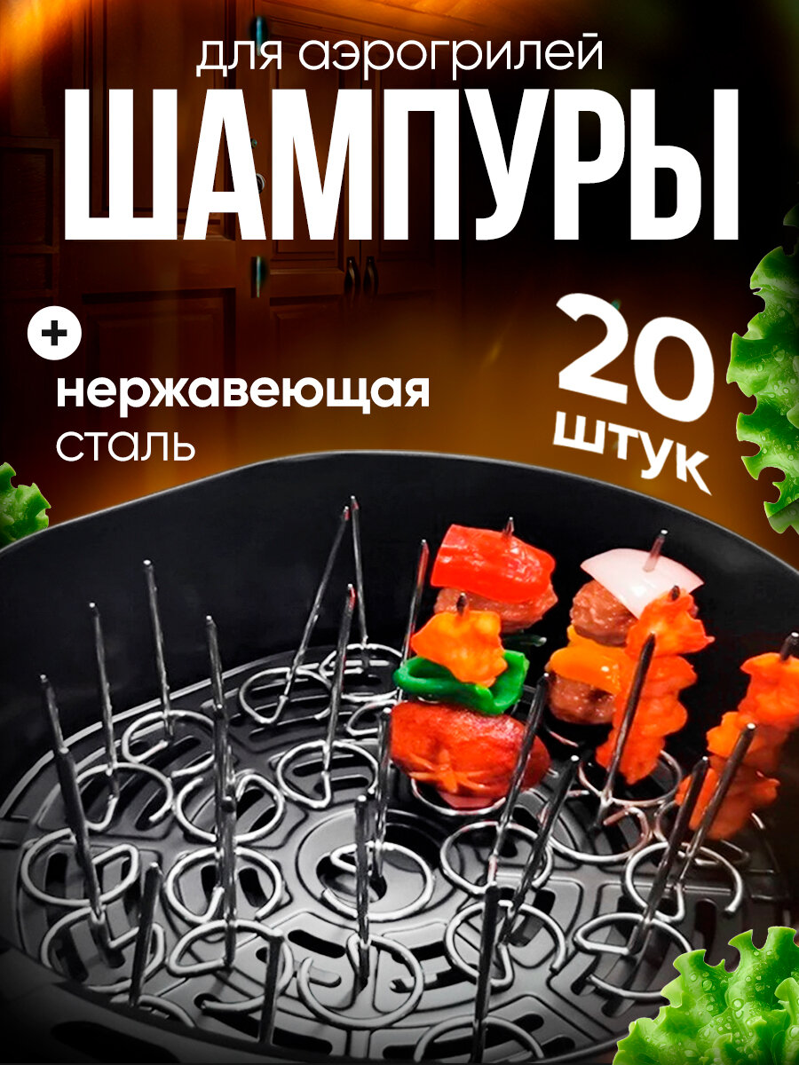 Шампуры для аэрогрилей 20 шт. для аэрофритюрниц и духовых шкафов
