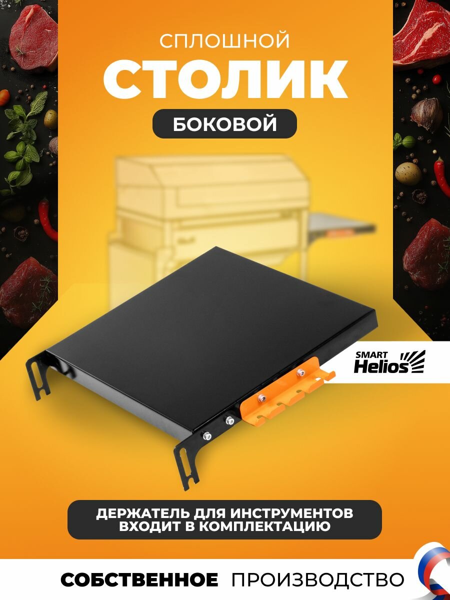 Столик боковой сплошной SMART Helios для мангала