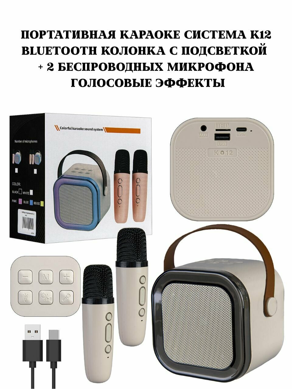 Портативная караоке система K12 Bluetooth колонка с подсветкой + 2 беспроводных микрофона, голосовые эффекты