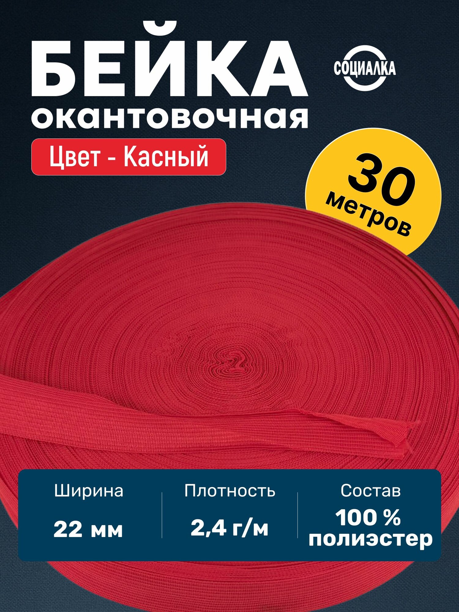 Бейка окантовочная красная, ширина 22мм, длина 30м/ Тесьма/Лента окантовочная для обработки и отделки бортовых срезов