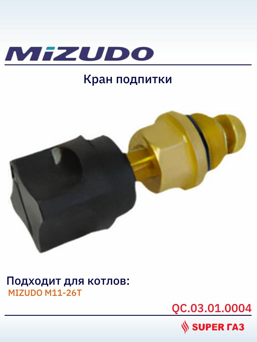 QC.03.01.0004 Кран подпитки для котлов Mizudo