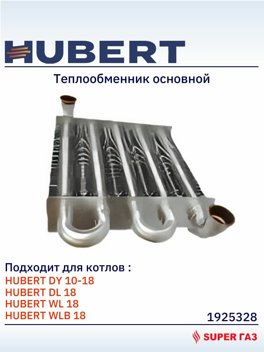 1925328 Теплообменник основной для настенных газовых котлов Hubert