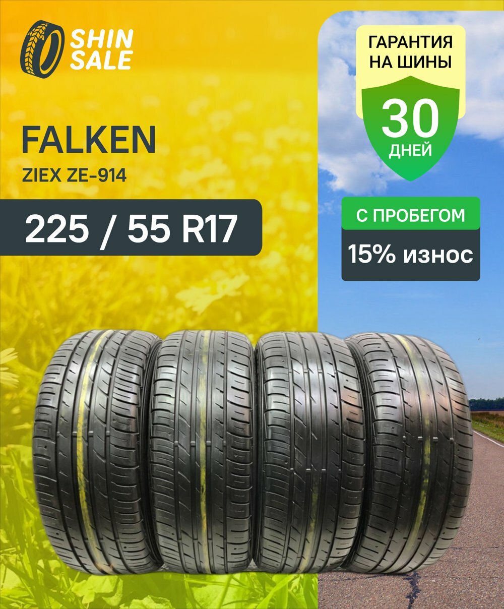 Летние шины Falken Ziex ZE-914 225/55 R17 15.0% износ VIRT0017097