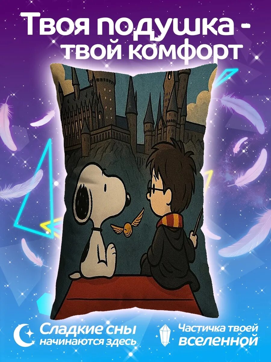 Подушка дакимакура Гарри Поттер и Снупи