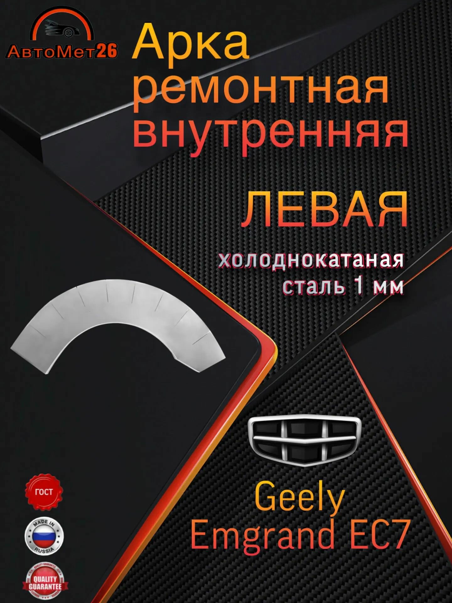 Арка ремонтная внутренняя левая Geely Emgrand EC7 холоднокатаная сталь 1 мм