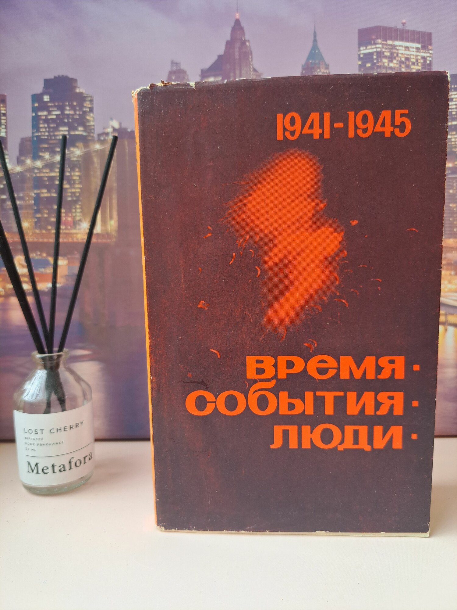 Время. События. Люди. 1941-1945