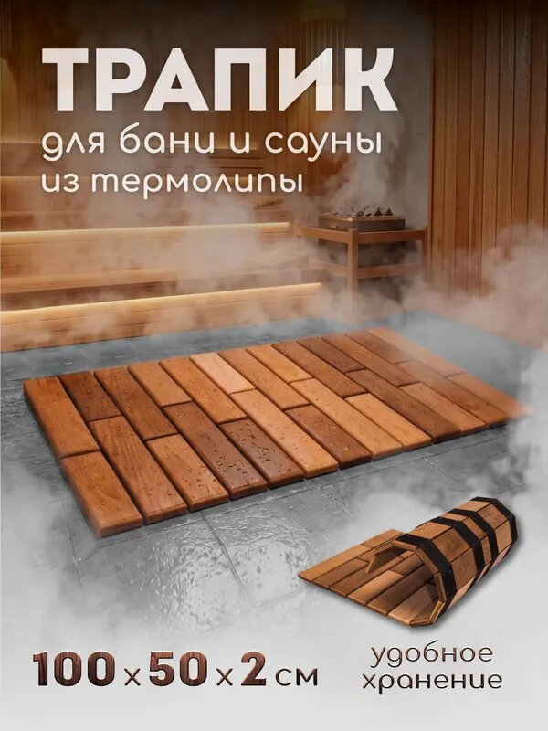 Характеристики: Трапик из термолипы для бани и сауны, 100х50 см