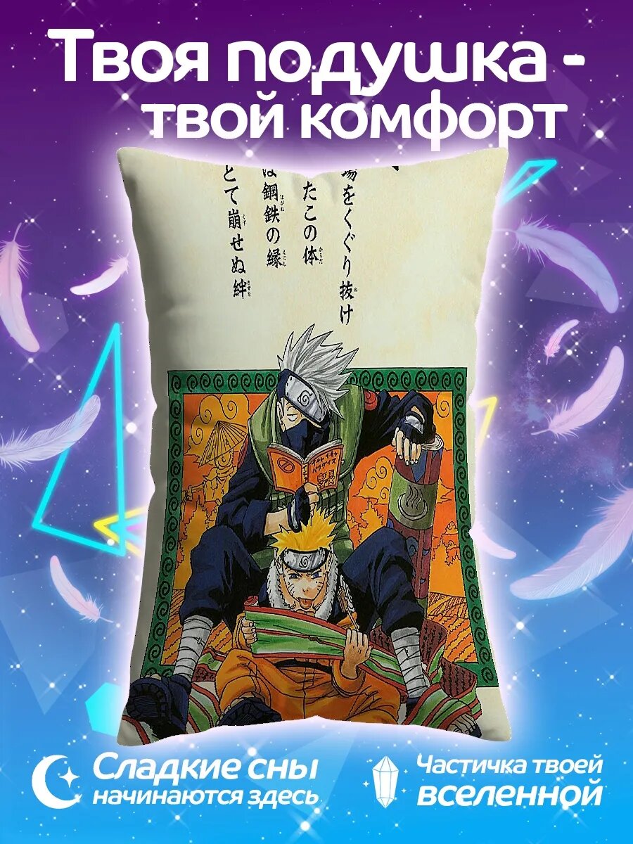 Подушка дакимакура Наруто и Какаши