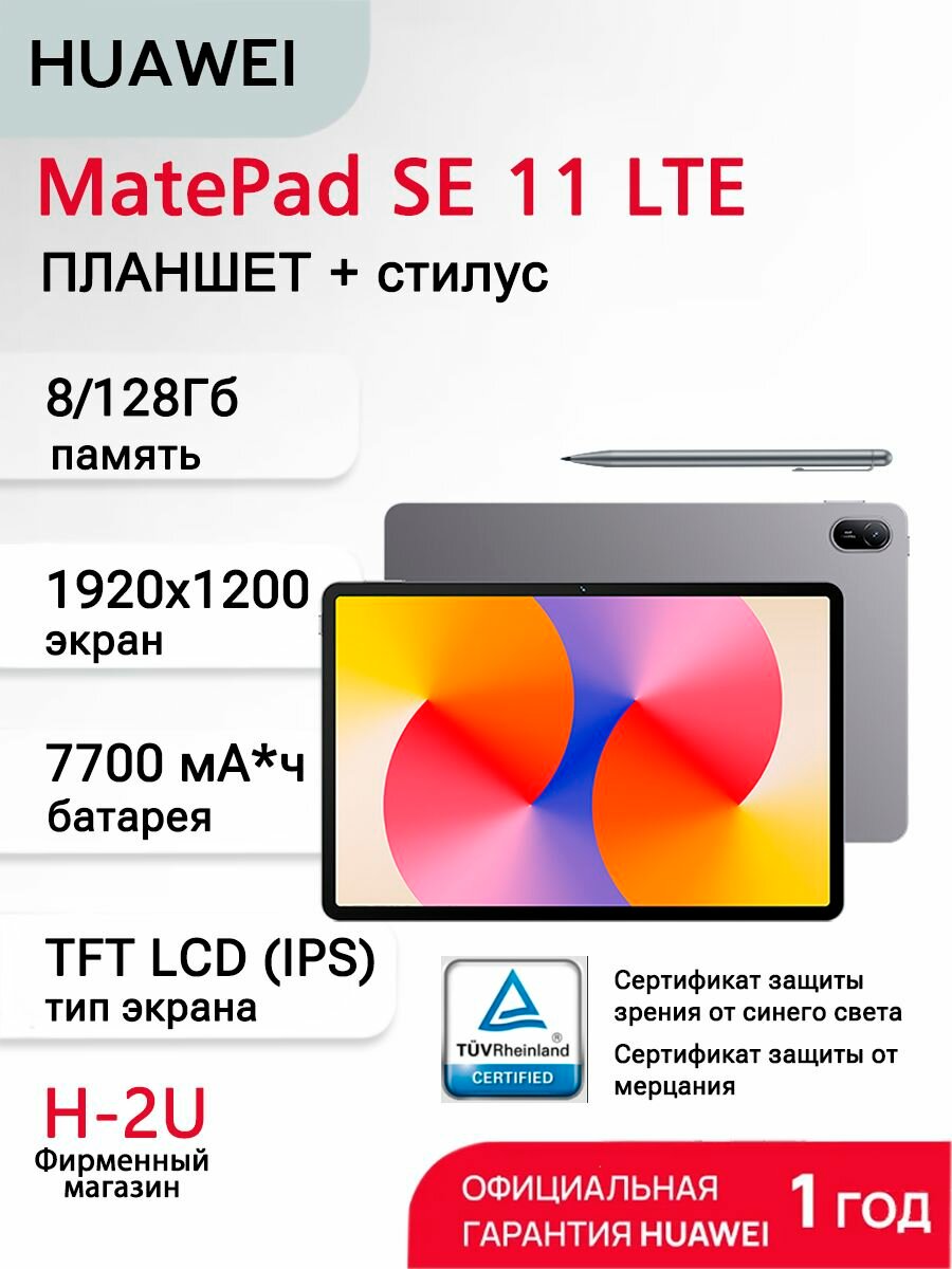 HUAWEI Планшет со стилусом MatePad SE 11 (AGS6-L09) 2026 / LTE 8+128GB Серый