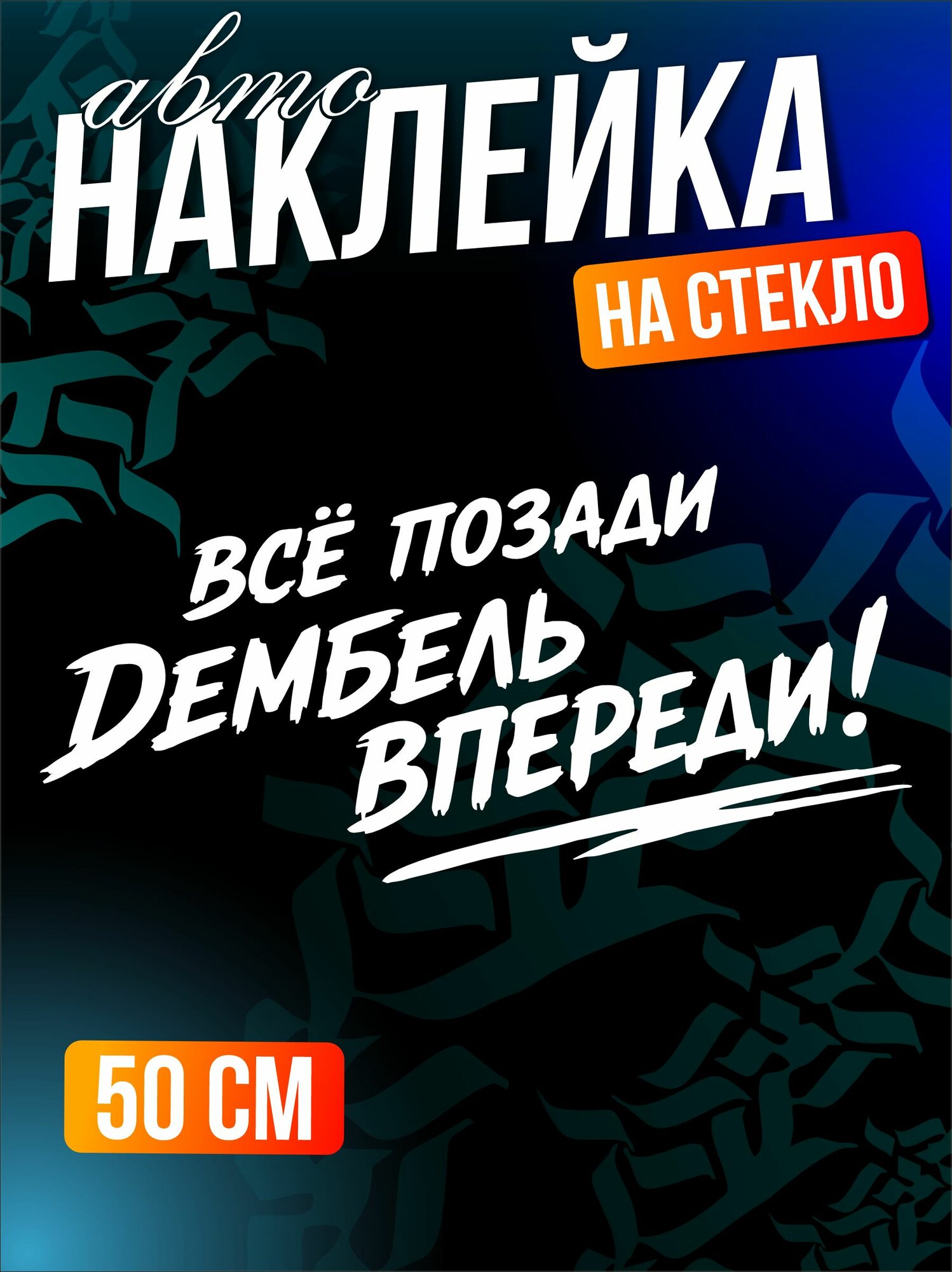Наклейка на авто на стекло Армия Дембель Россия