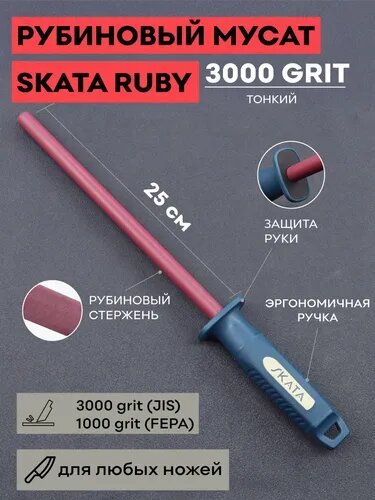 Мусат из рубиновой керамики 25 см, SKATA RUBY