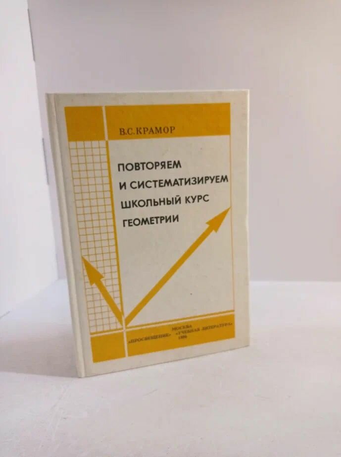 Повторяем и систематизируем школьный курс геометрии