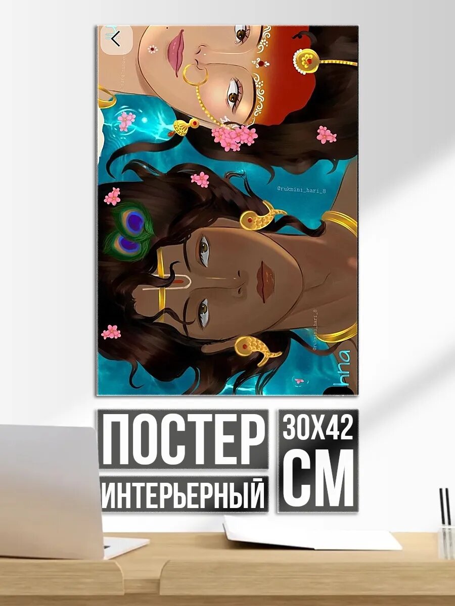 Плакат постер Радха Кришна любовь