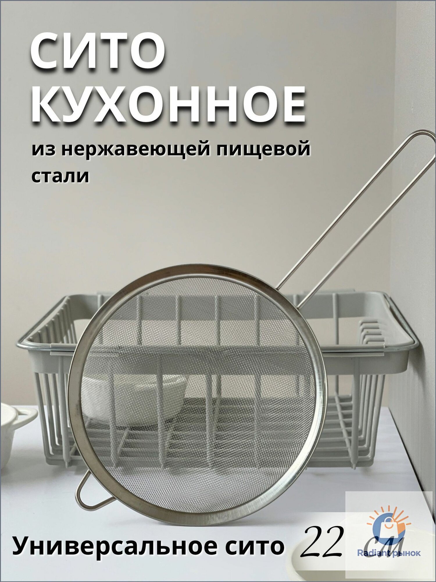 Сито, диаметр 22 см, 1 предм.