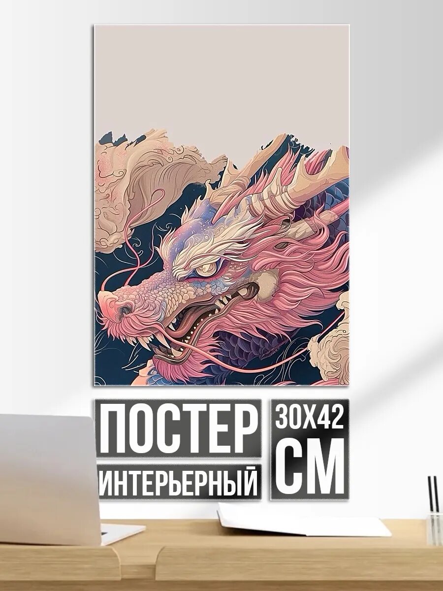 Плакат постер Розовый дракон арт