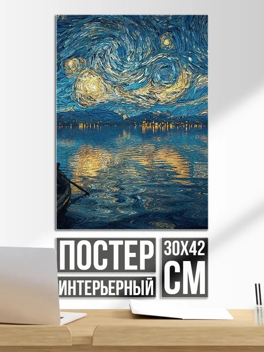 Плакат постер Звездная ночь над водой