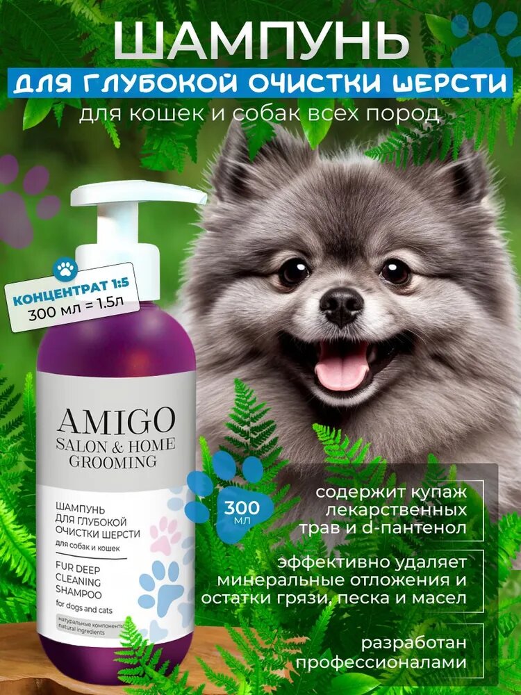Amigo Шампунь для глубокой очистки шерсти собак и кошек, 300мл