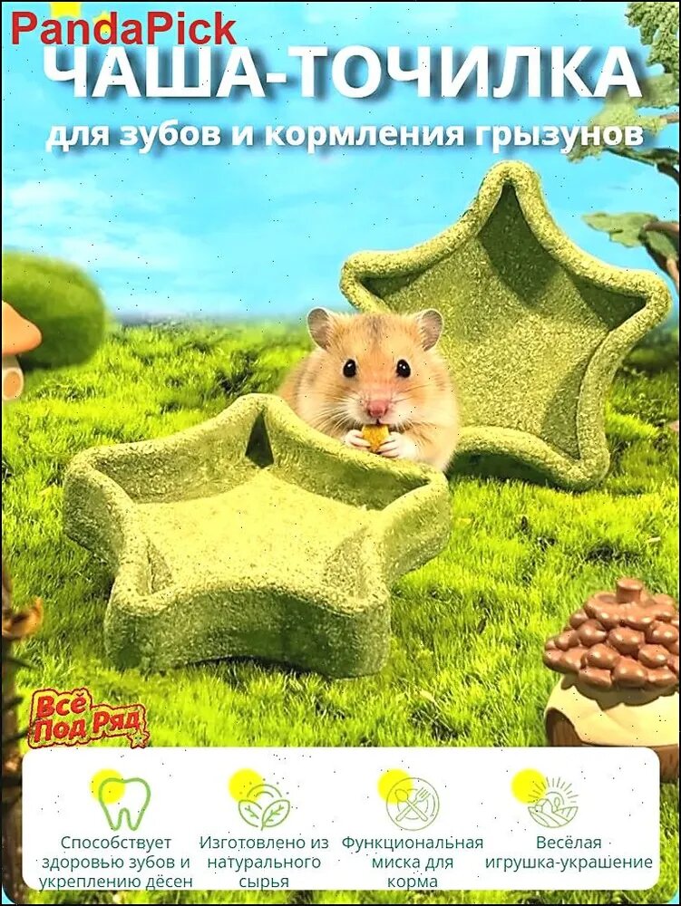 Съедобная миска-точилка для зубов хомяка из травы и кукурузы. Экологичная игрушка и декор, не требует мытья.