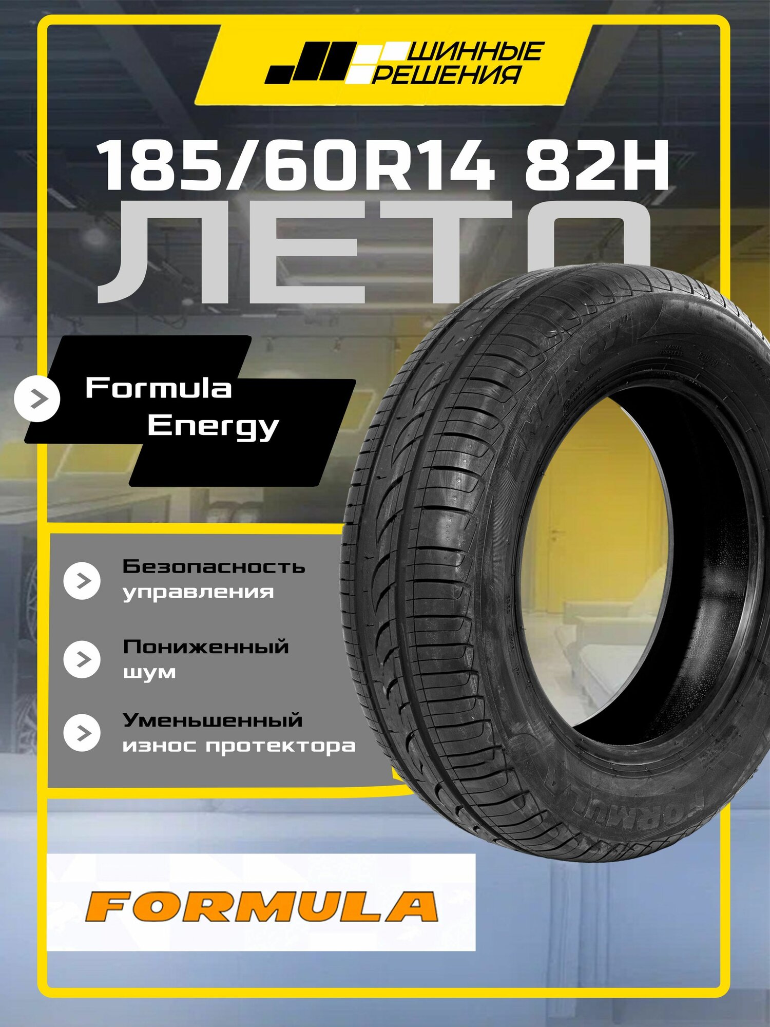 Шины летние 185/60R14 82H Formula Energy, летняя автомобильная резина
