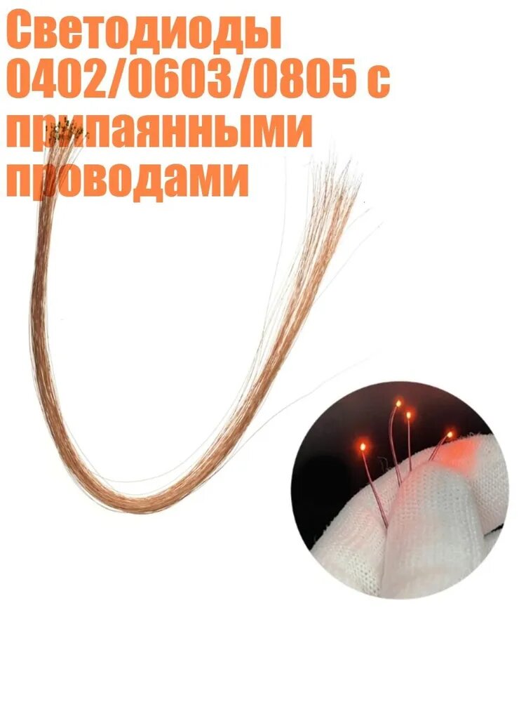 Светодиоды 0402/0603/0805 с припаянными проводами, Оранжевый - 0805