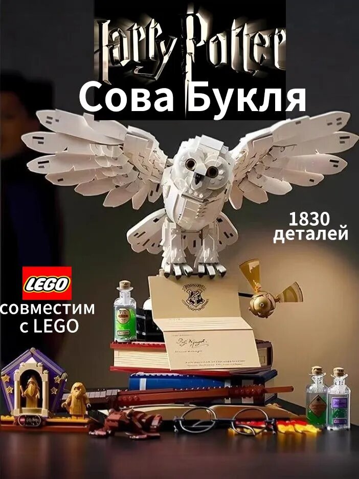 Конструктор (Harry Potter) Гарри Поттер "Сова Букля "детали:1830, подарок для Мальчиков и Девочек " Совместим с LEGO"