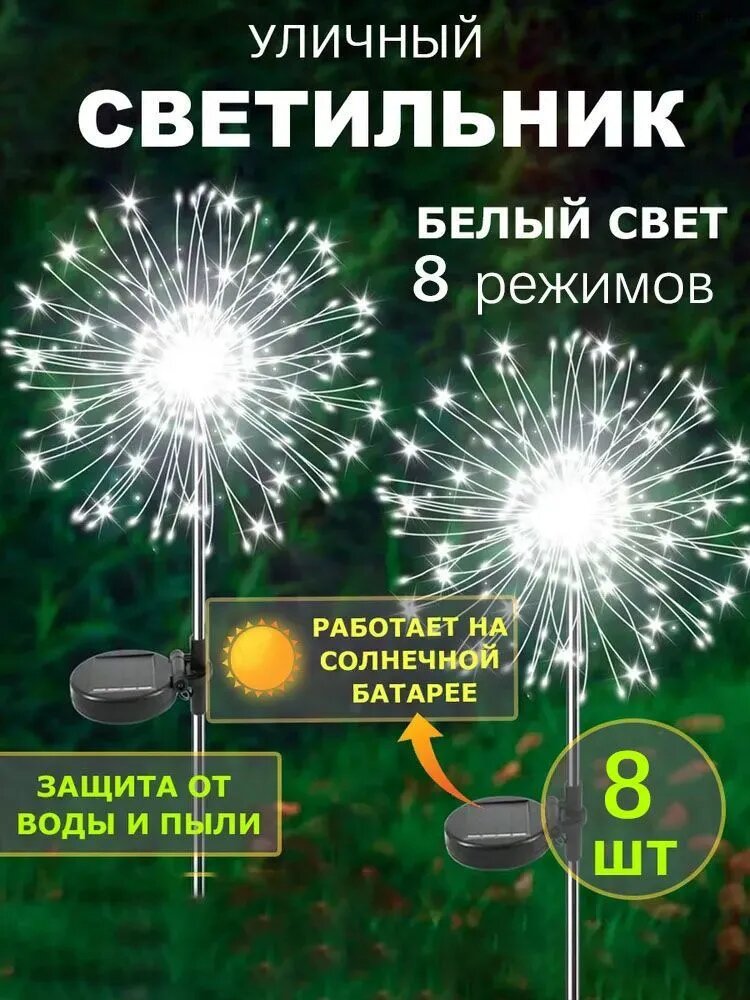 Уличный светильник, 1.2W, количество ламп:8шт