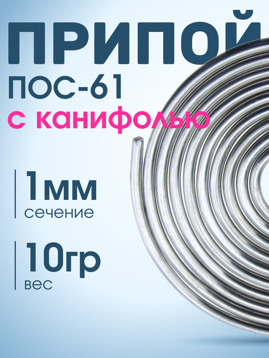 Припой ручка с канифолью 1мм 10гр ПОС61 Техно-Пайка