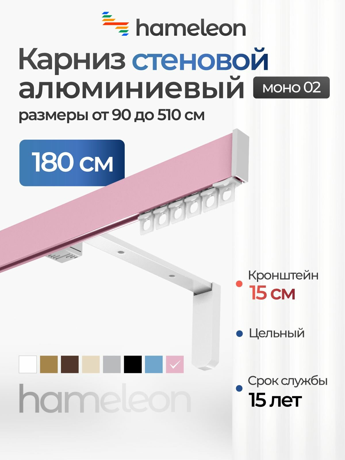Карниз для штор 180см хамелеон моно 02 однорядный настенный, розовый, алюминий, металл, гардина, кронштейны 15см