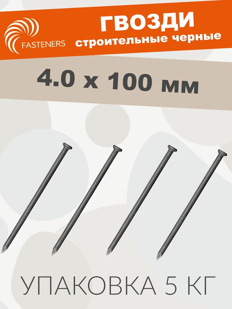 Гвозди 4 x 100 мм 5 кг