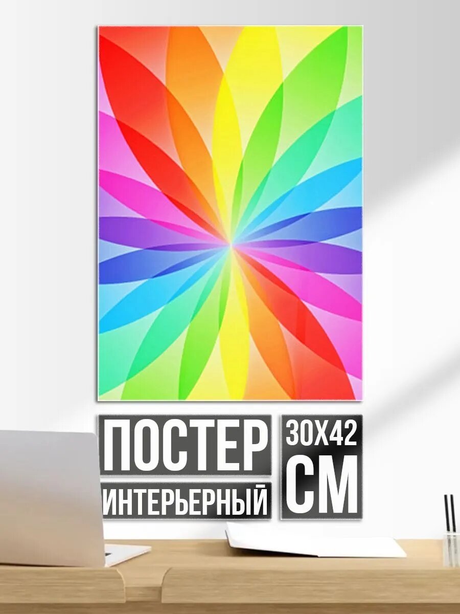 Постер на стену Радуга