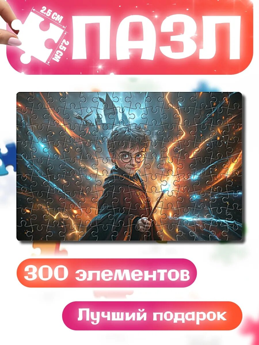 Пазлы для детей и взрослых Гарри Поттер с волшебной палочкой